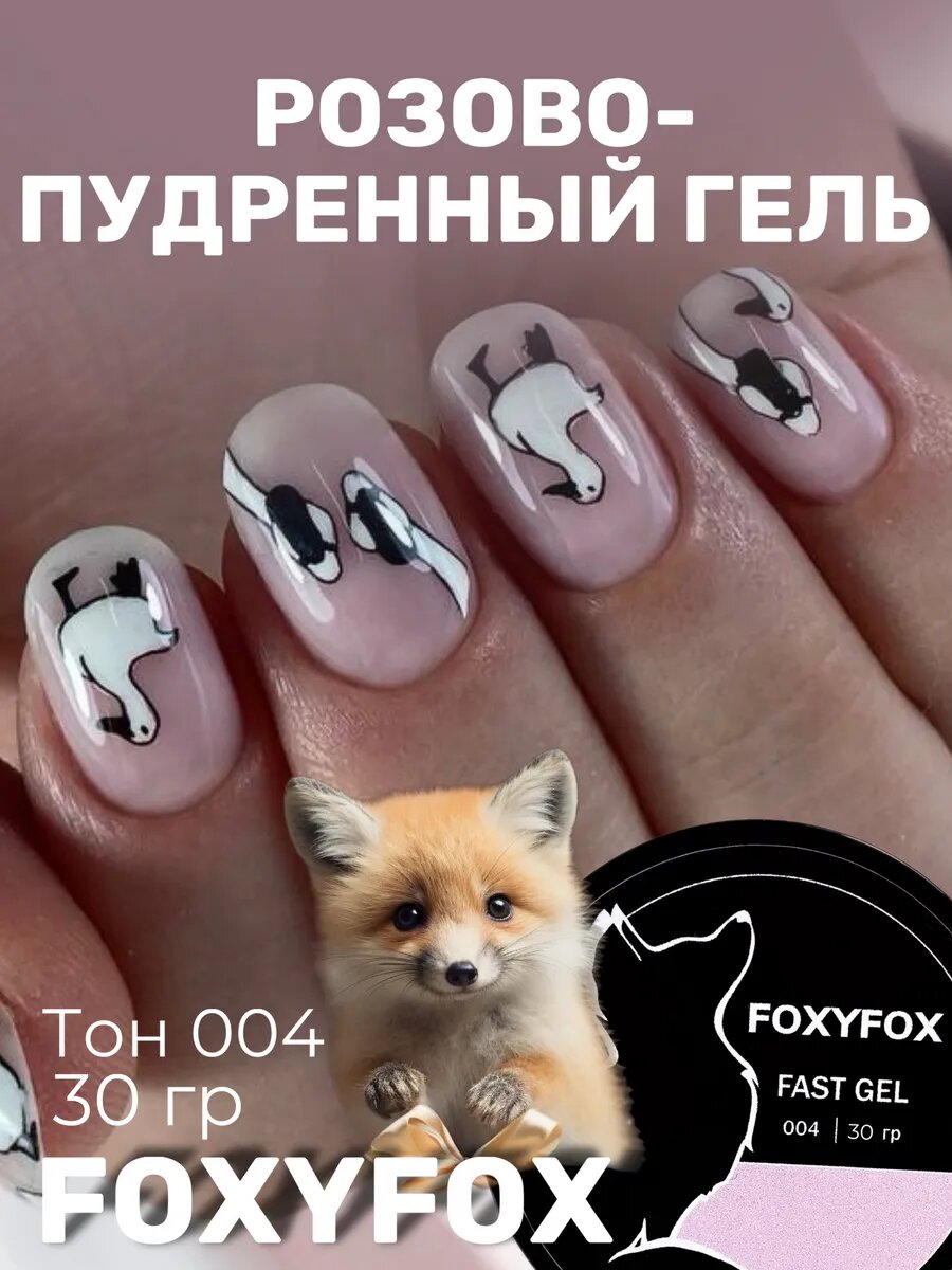 FOXYFOX Быстрый гель пудовый розовый оттенок, 30 гр, 004 тон