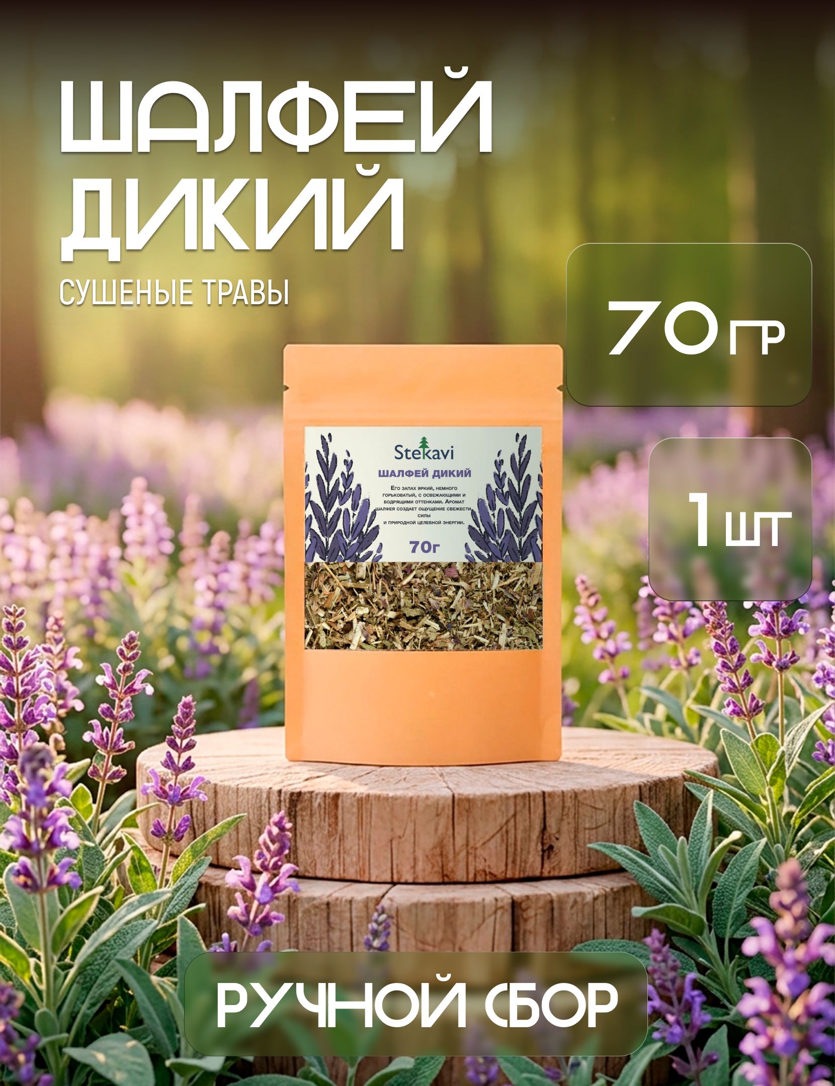 Шалфей дикий. Травы сушеные. 70 грамм