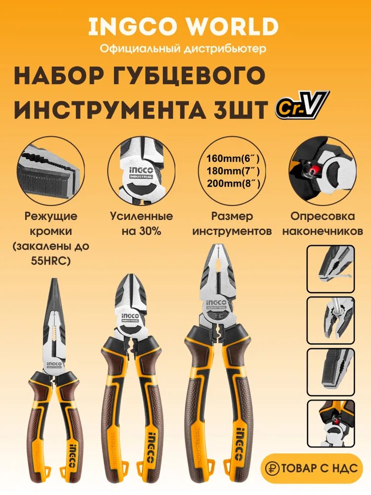 Набор плоскогубцев / набор инструментов для дома INGCO / плоскогубцы , длинногубцы , бокорезы