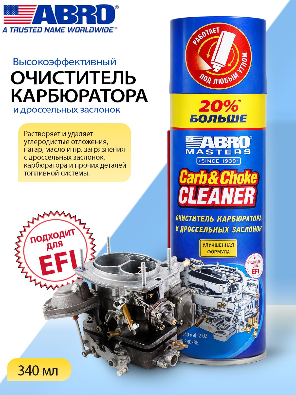 Очиститель карбюратора и дроссельной с обратным клапаном +20%, 340 г, ABRO Masters
