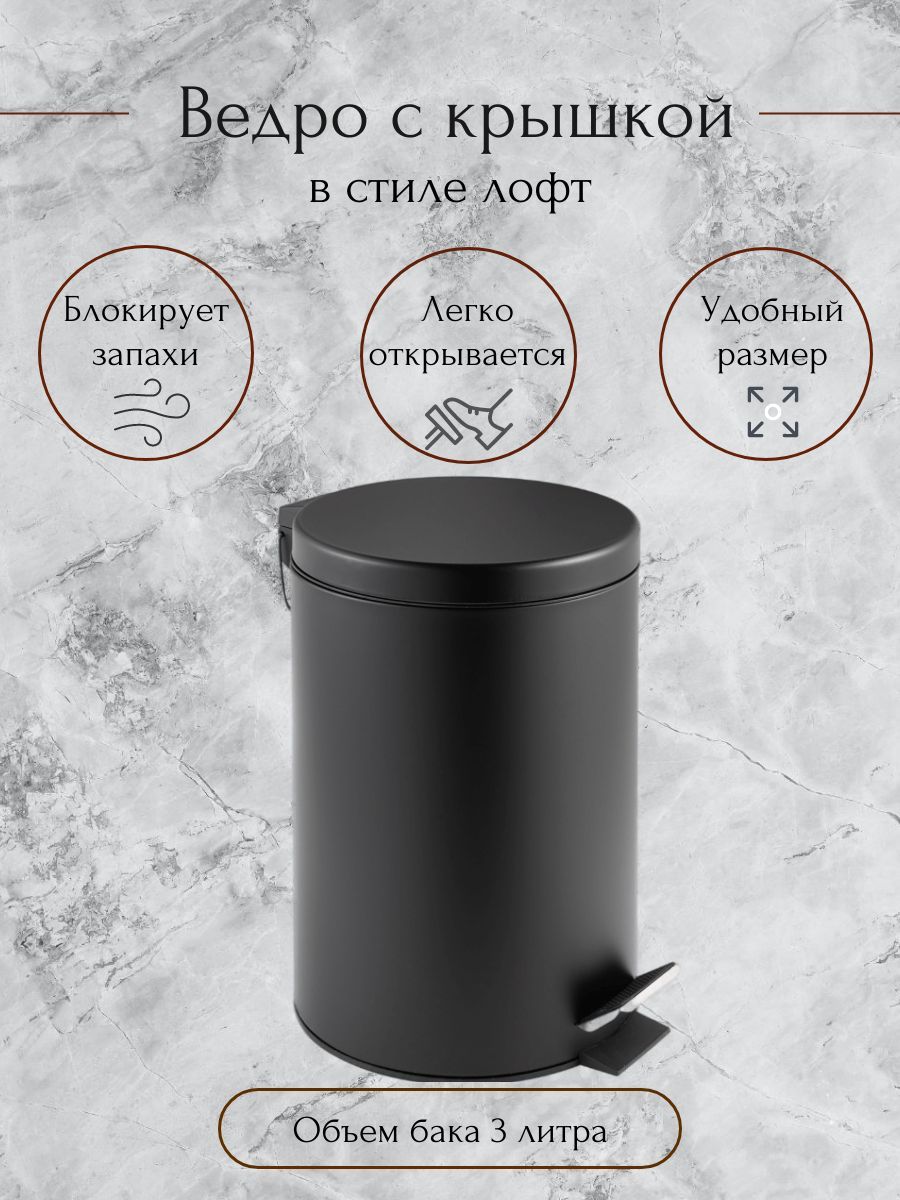 Ведро для мусора 3 л , с педалью и внутренним пластиковым ведром, цвет черный