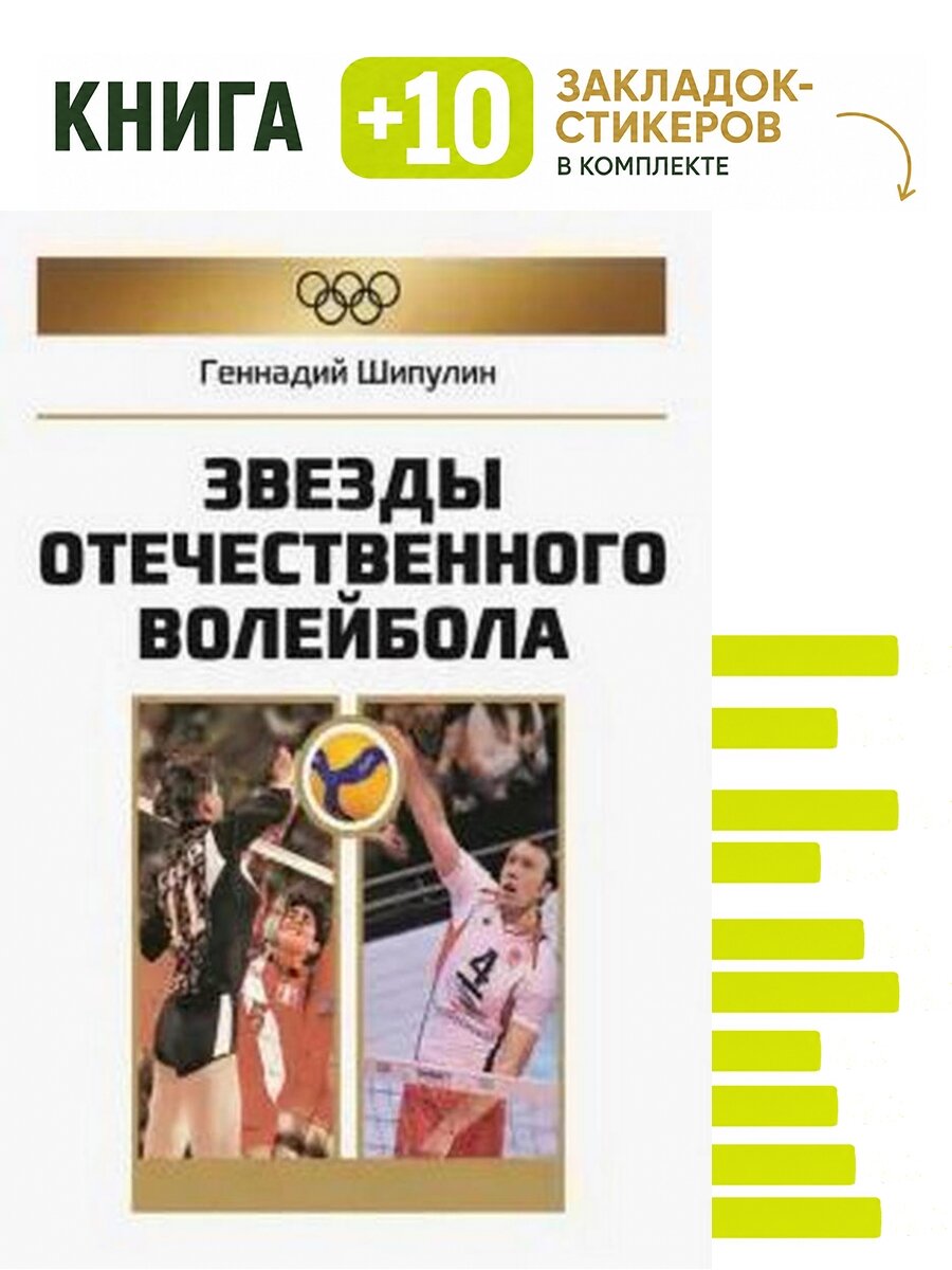 Звезды отечественного волейбола. Комплект: книга + 10 закладок-стикеров