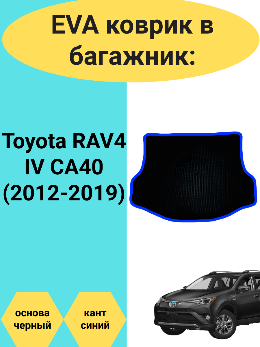 ЭВА коврик в багажник для автомобиля Toyota RAV4 IV СA40 (2012-2019)