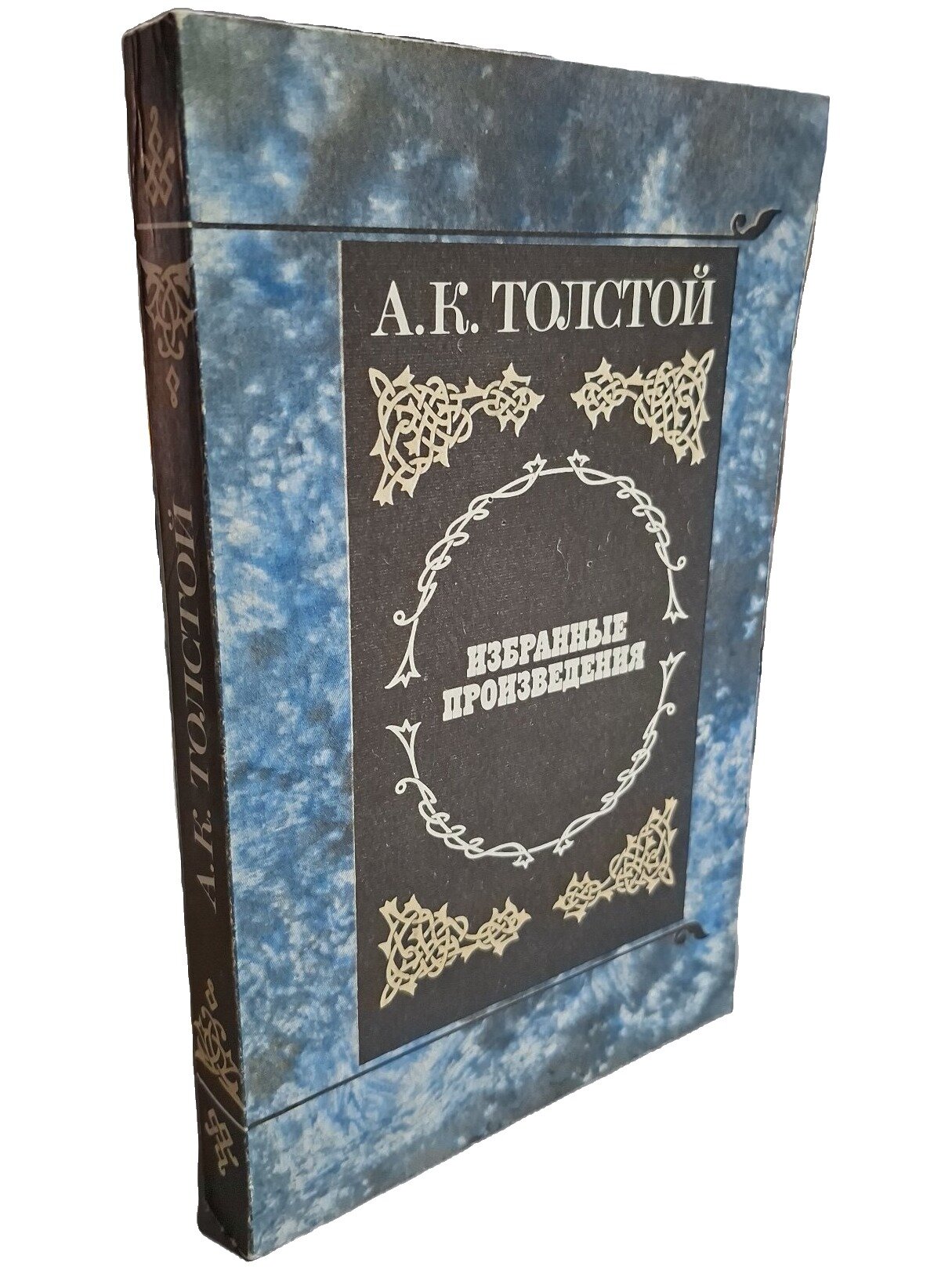 Толстой Алексей Константинович. Избранные произведения. Толстой Алексей Константинович. 1988. Мягкая обложка. 432 стр