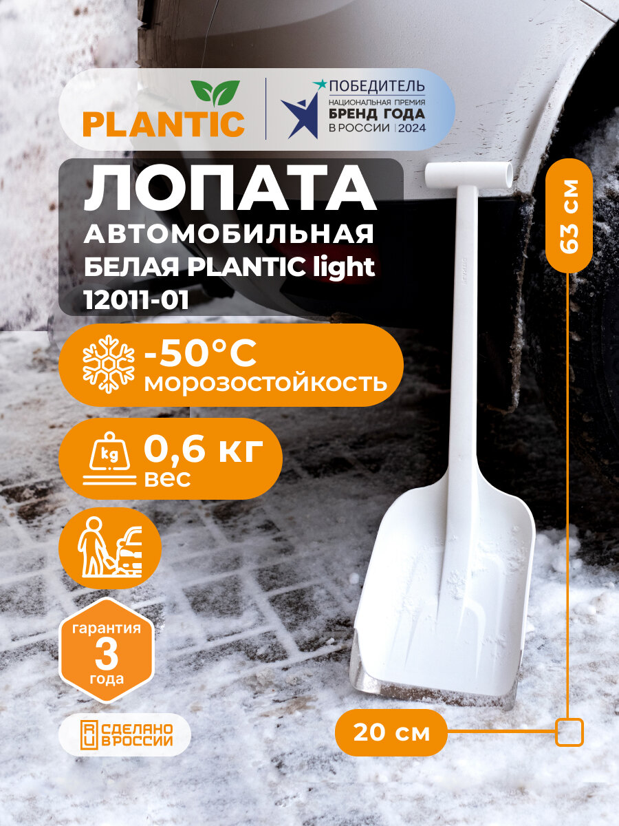 Лопата автомобильная для уборки снега Plantic Snow Light 12011-01