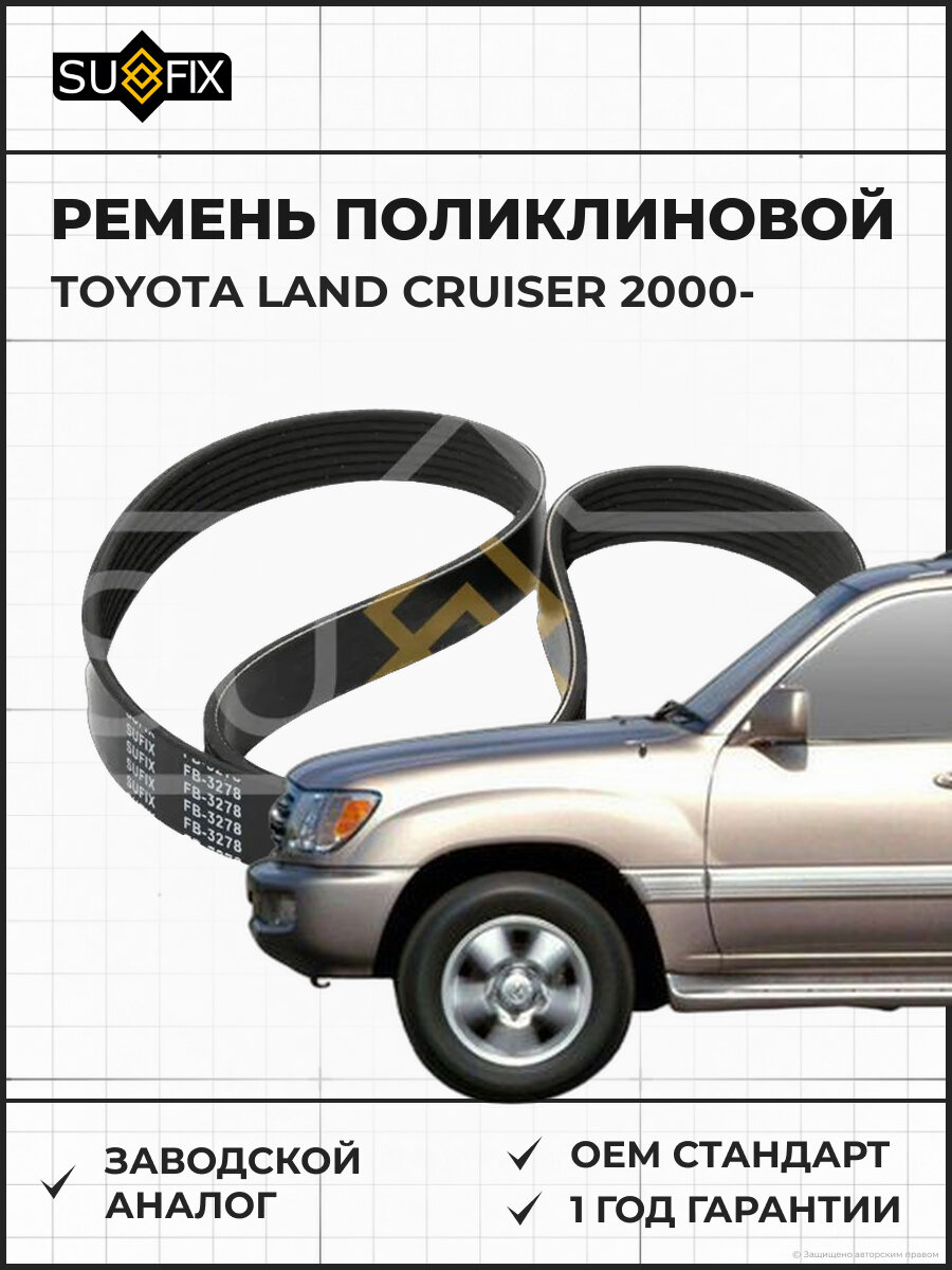 Ремень поликлиновой SUFIX FB3278 Тойота Ленд Крузер TOYOTA LAND CRUISER 2000