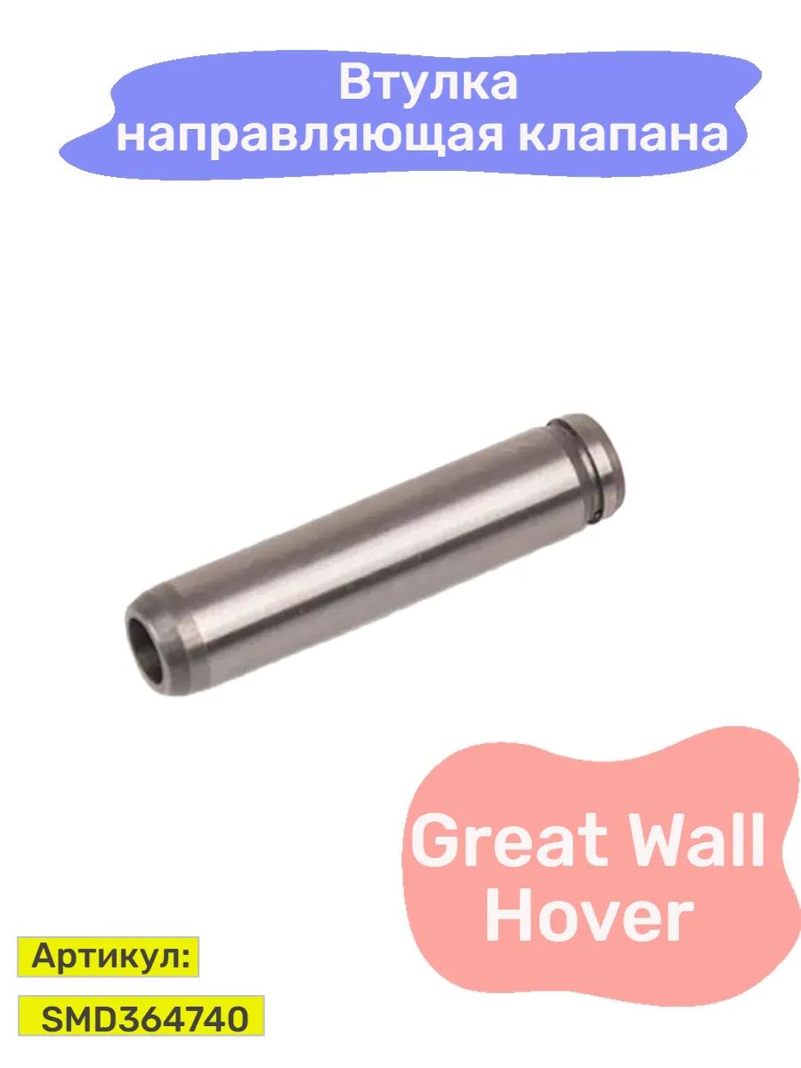 Направляющая выпускного клапана Hot-parts SMD364740, для Great Wall Hover