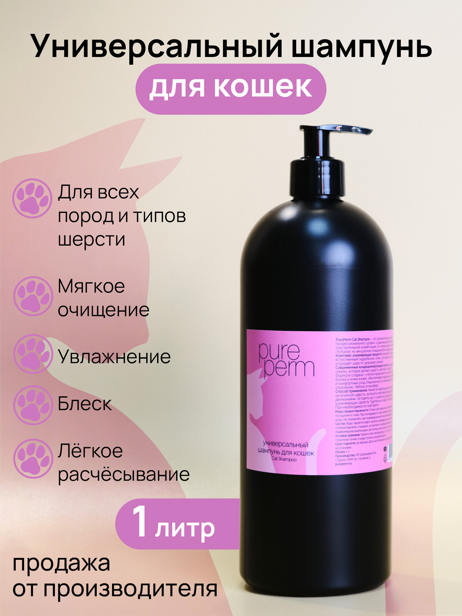 Универсальный шампунь для кошек Pure Perm Cat Shampoo, 1л