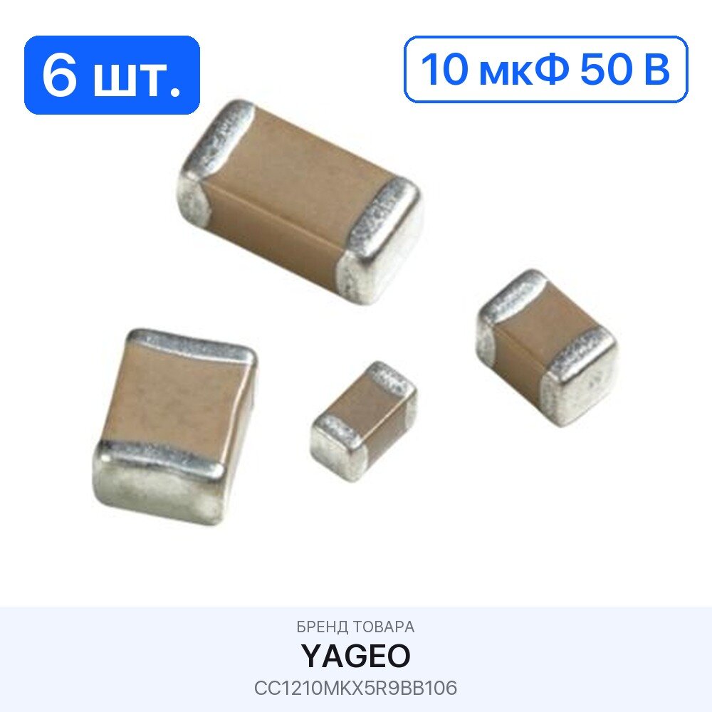 6 шт. Конденсатор керамический CC1210MKX5R9BB106 10 мкФ 50 В Yageo