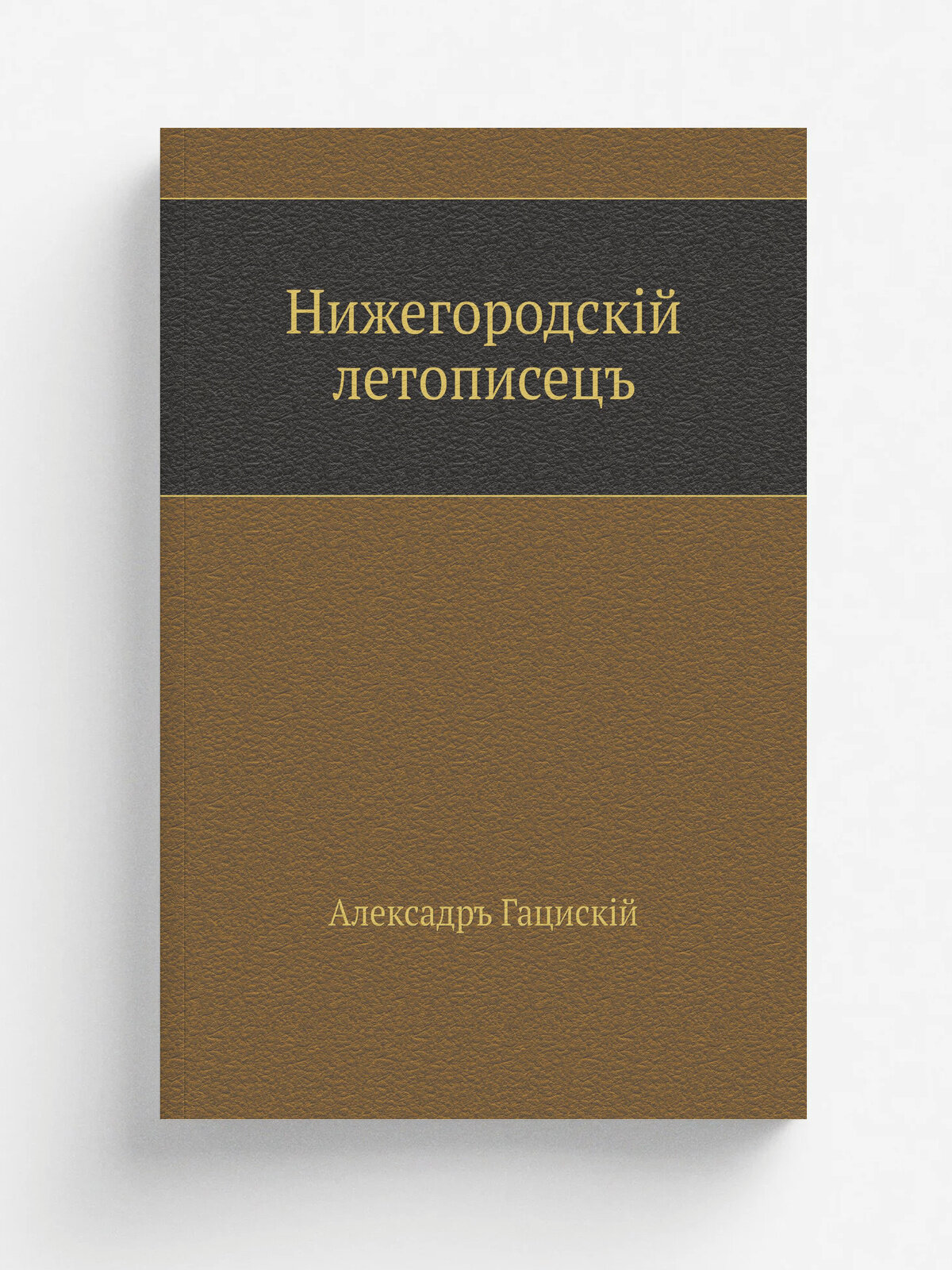 Нижегородскiй летописецъ