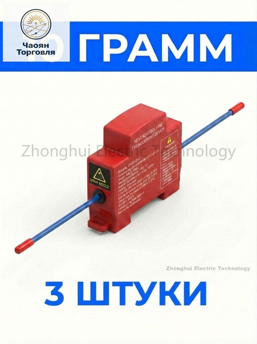Автономная установка аэрозольного пожаротушения, автоматический термостикер для электрощитов, шкафов ИБП и автомобилей, крепление на DIN-рейку, термоактивирующийся