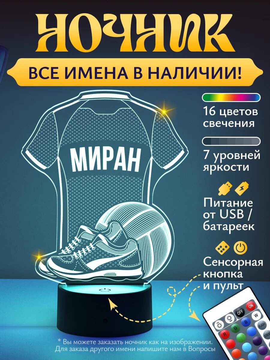 Ночник «Миран - Волейбольная форма»