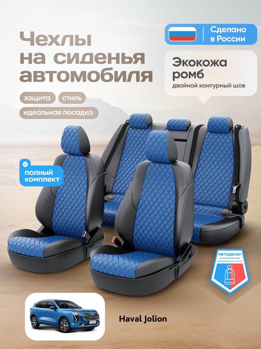 Чехлы Хавал Джолион (Haval Jolion) 2021-2024 1 кроссовер Экокожа с ромбом Синий AD1445-CV1656 АвтоДекор