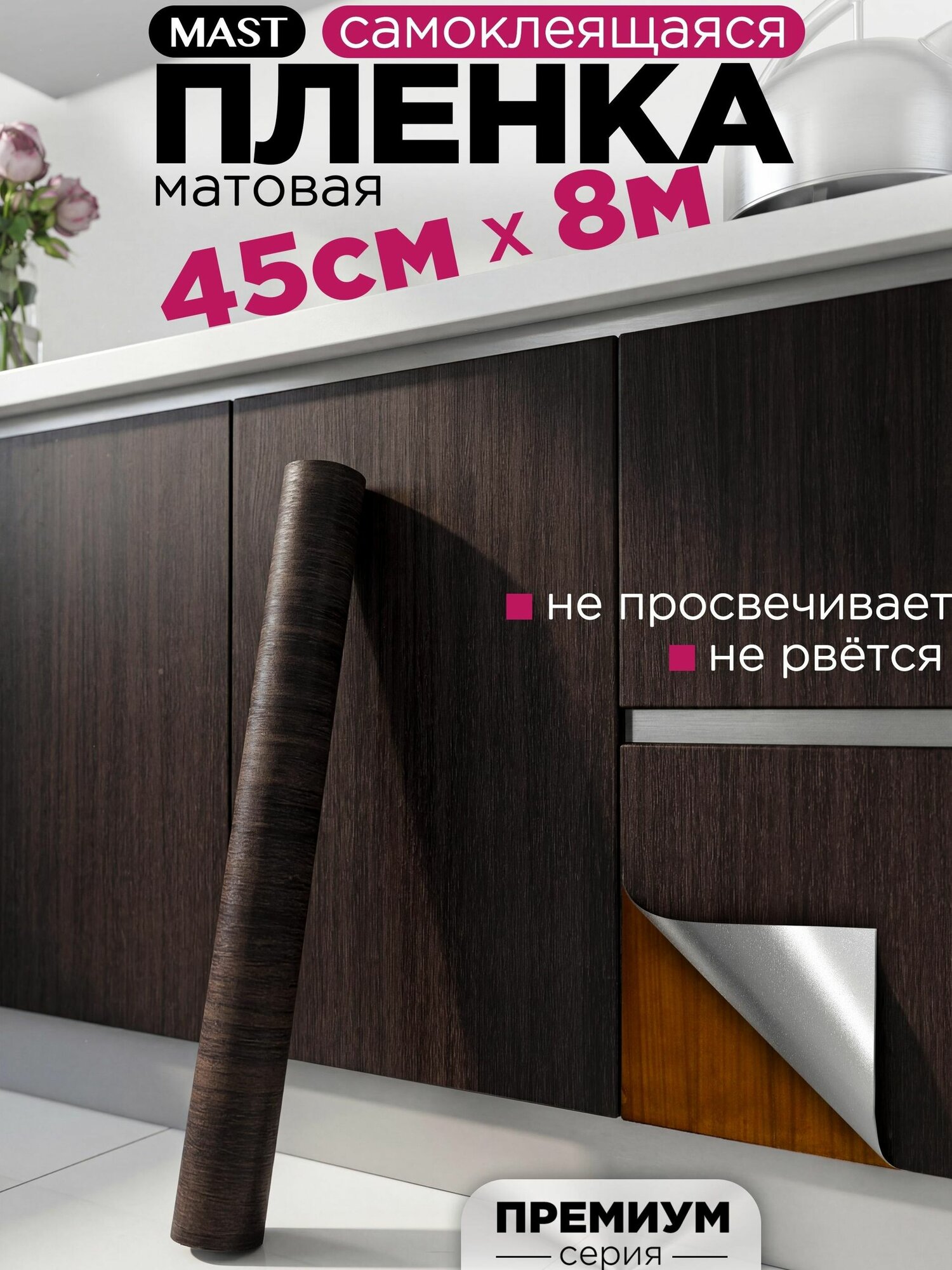Самоклеющаяся пленка для мебели и кухни под дерево, 0,45x8м