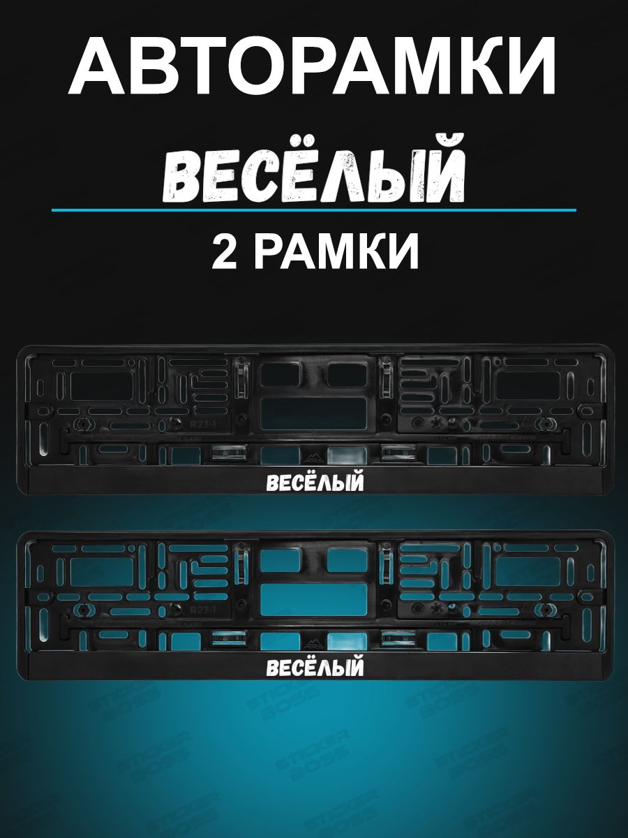 Рамка для гос номера 2 шт с надписью Веселый