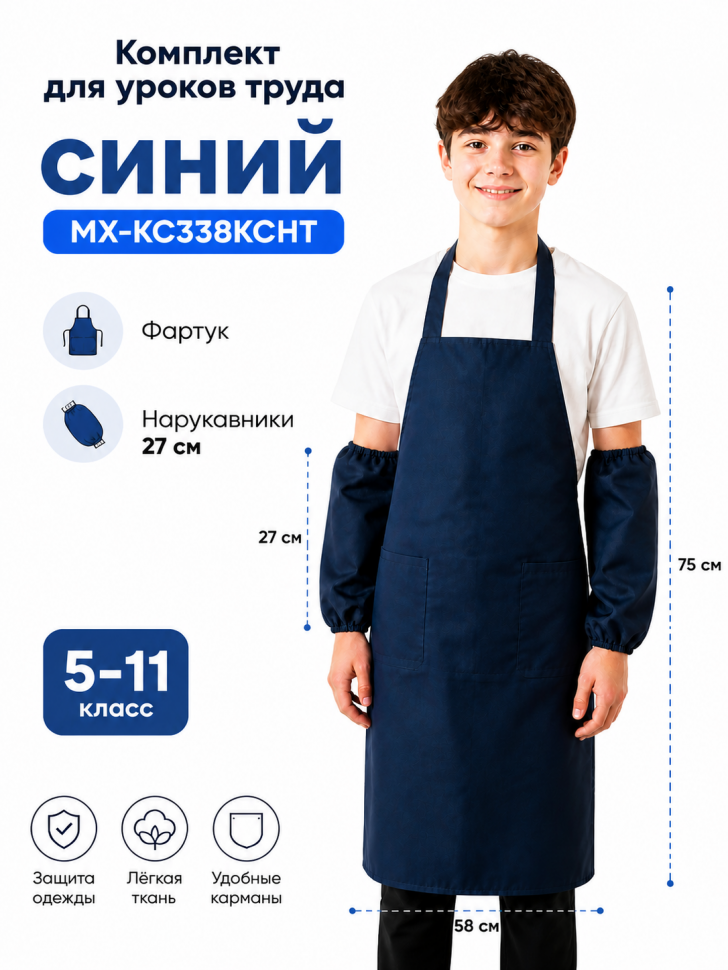 Комплект одежды для уроков труда синий Тиси (фартук, нарукавники) МХ-КС338СНТ