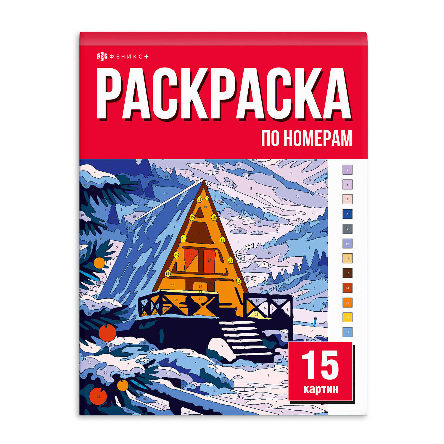 Раскраска «15 картин по номерам. Зимняя сказка»