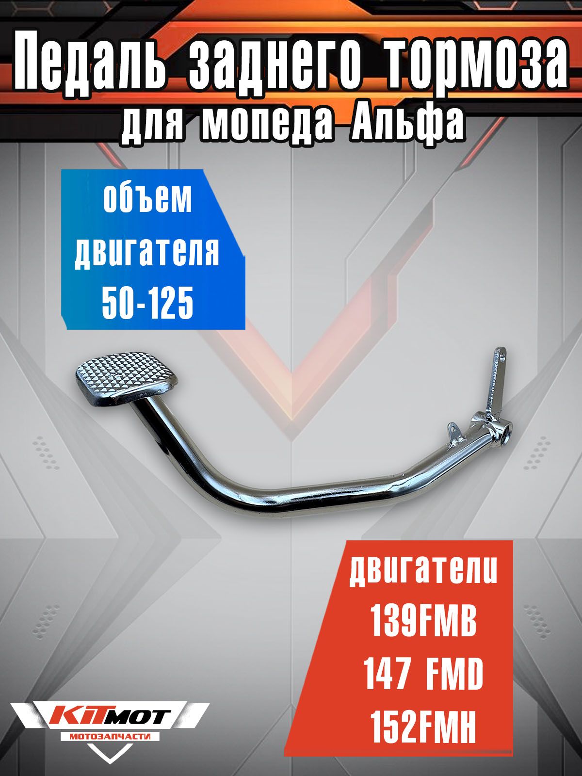 Педаль (рычаг) заднего тормоза для мопеда Альфа / Дельта