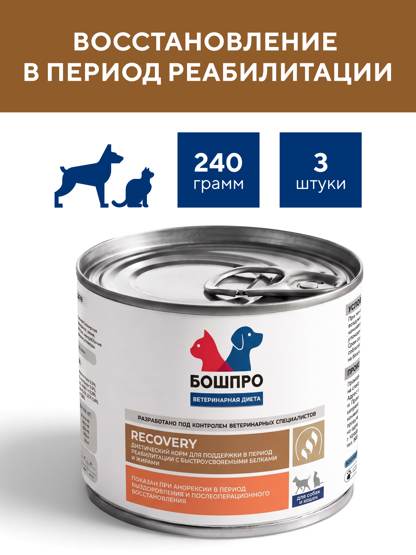 Бошпро RECOVERY. Диетический корм при анорексии, в период восстановления для собак и кошек 3шт.*240 г