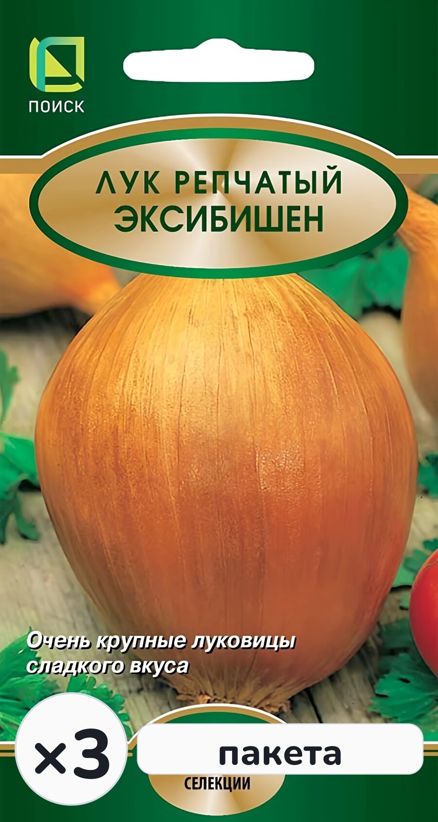 Семена лука репчатого Эксибишен, 0,5 г, 3 пакета
