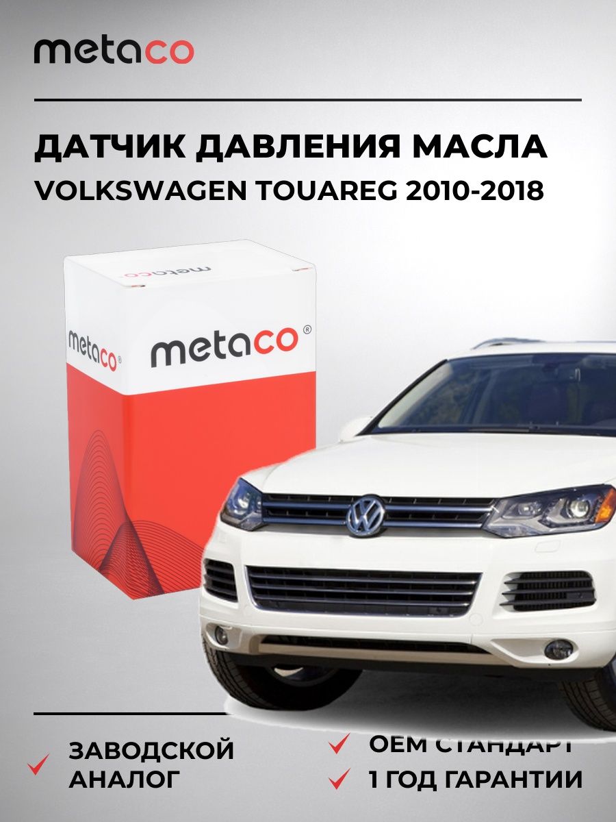 Датчик давления масла METACO 6336034 Фольксваген Туарег VOLKSWAGEN Touareg 2010-2018