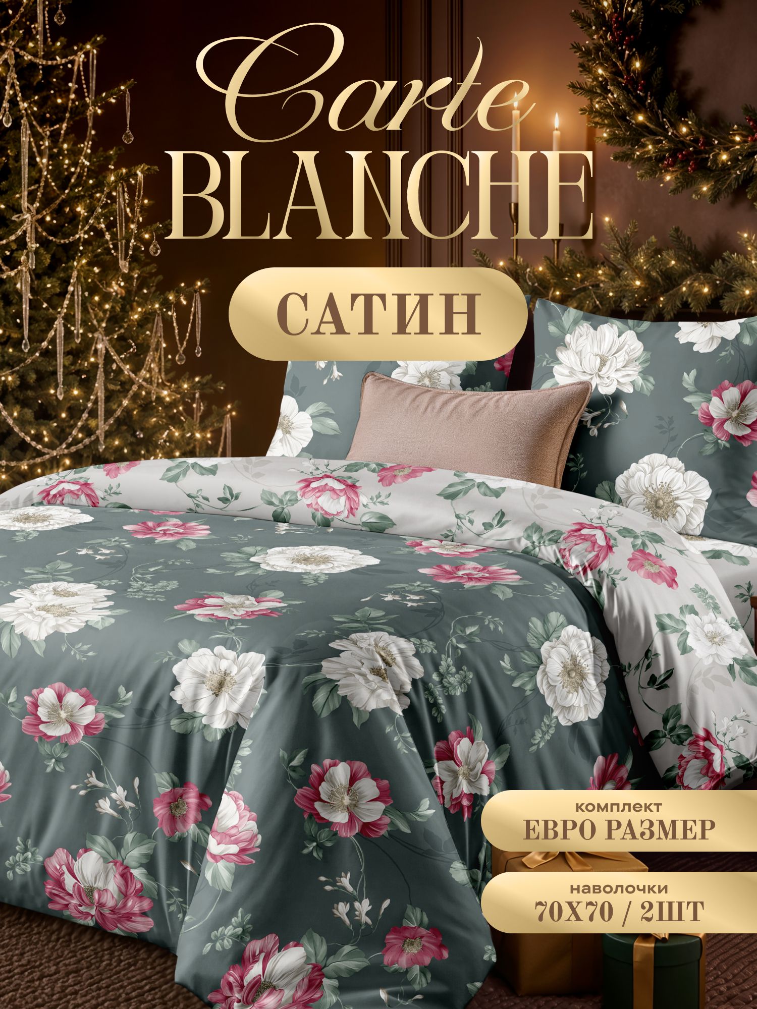 Постельное белье евро хлопок, сатин, нав.70х70, Carte Blanche, Камелия