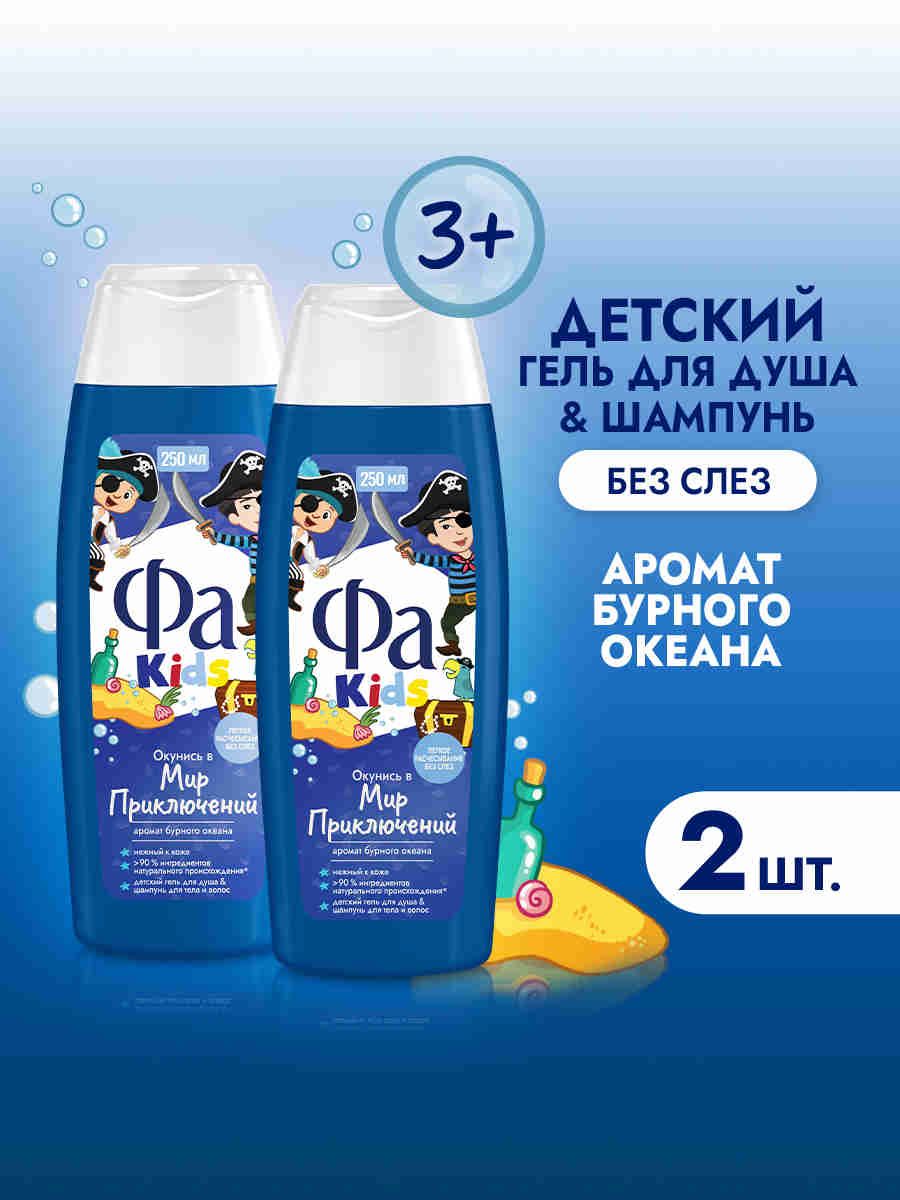 Фа Kids Гель для душа и шампунь для волос детский Храбрый Пират, 2 шт х 250 мл (набор)