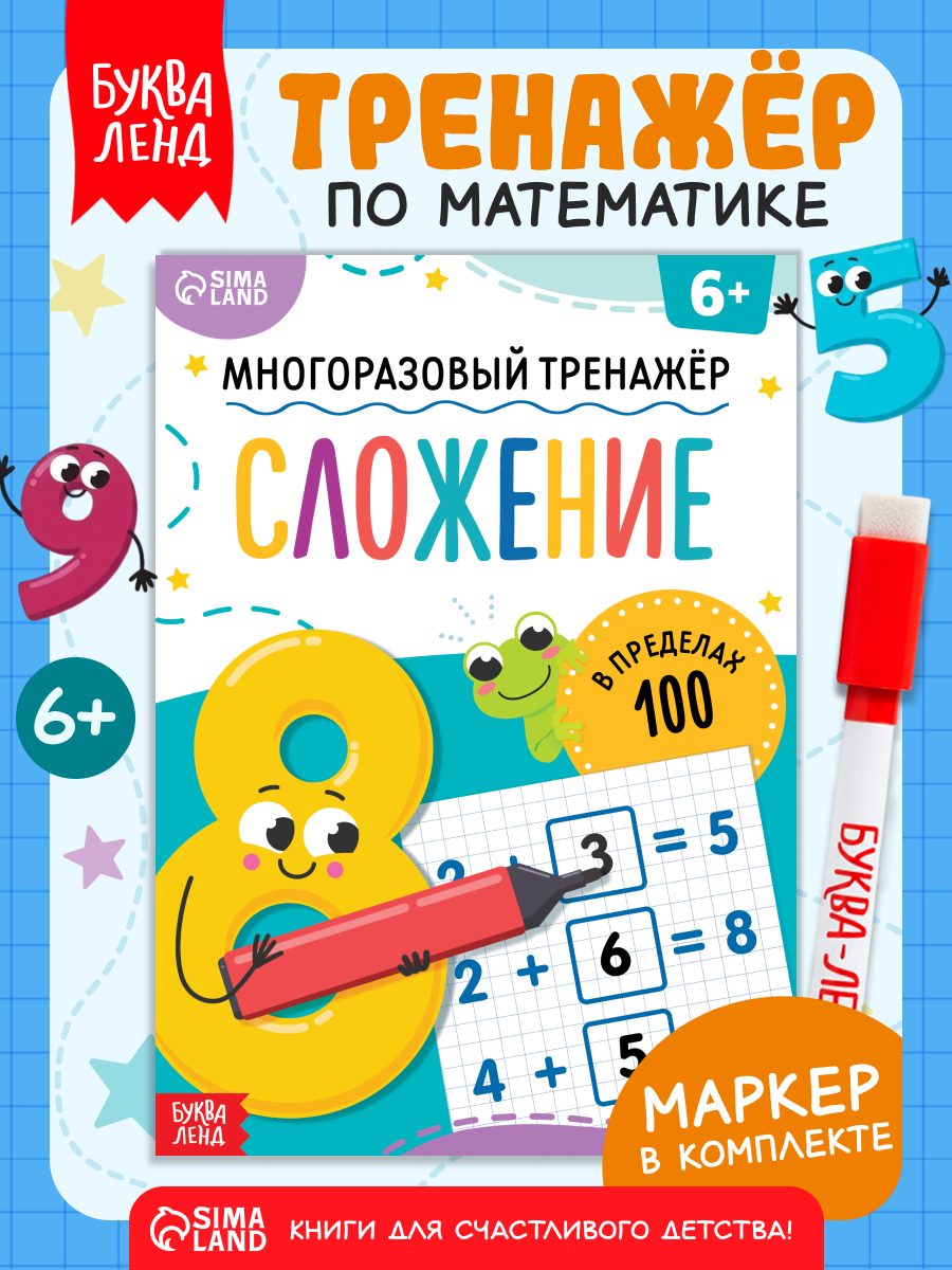 Книга "Многоразовый тренажёр. Сложение в пределах 100", буква-ленд