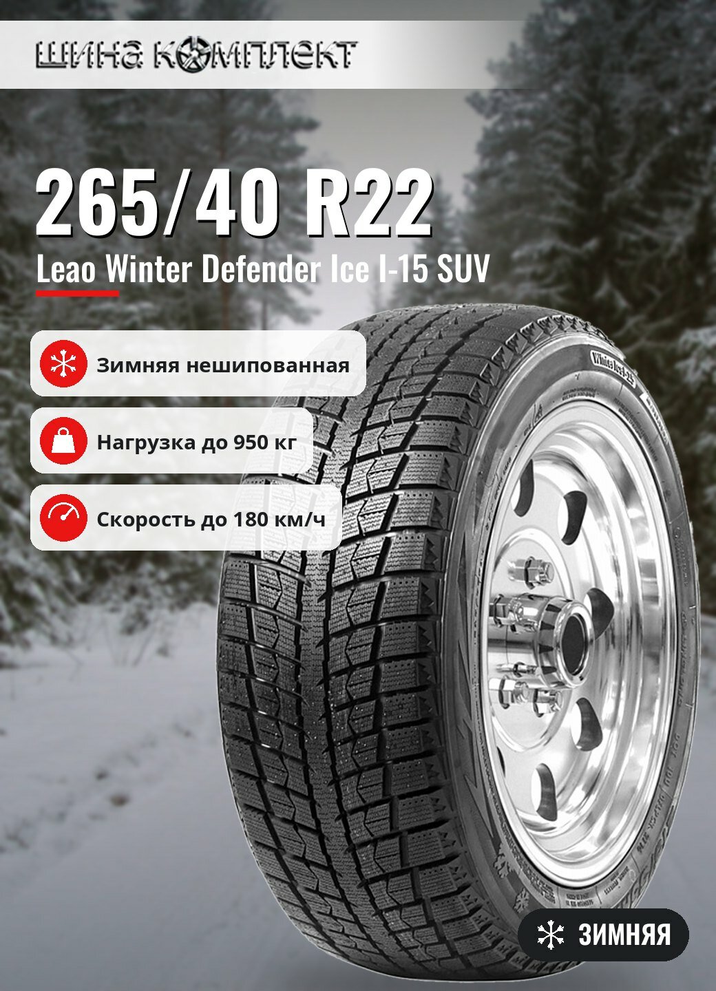 Автомобильная шина Leao Winter Defender Ice I-15 SUV 265/40 R22 106S зимняя