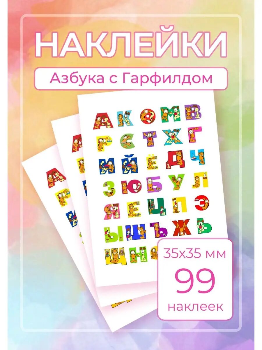 Наклейки "Алфавит - 3"