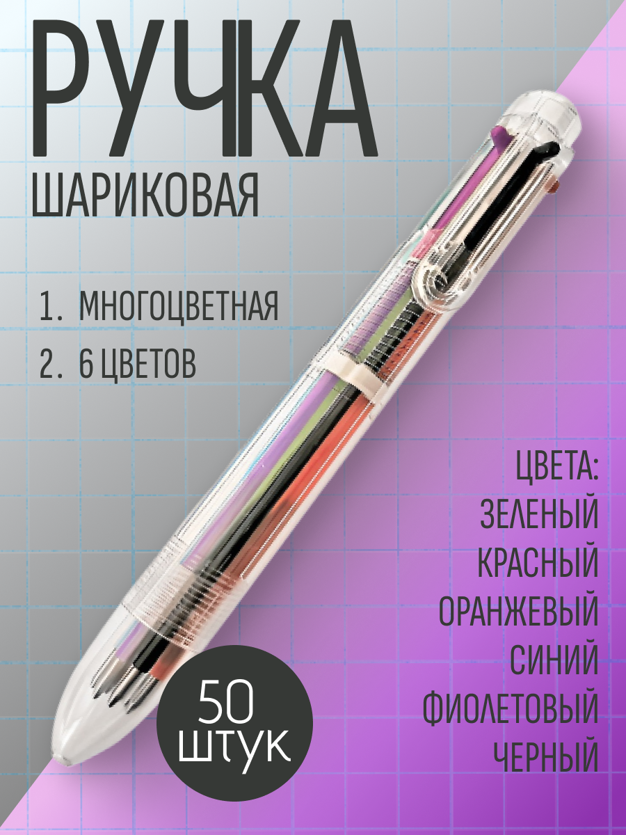 Ручка шариковая, школьная, многоцветная, 6 цветов, упаковка 50 штук