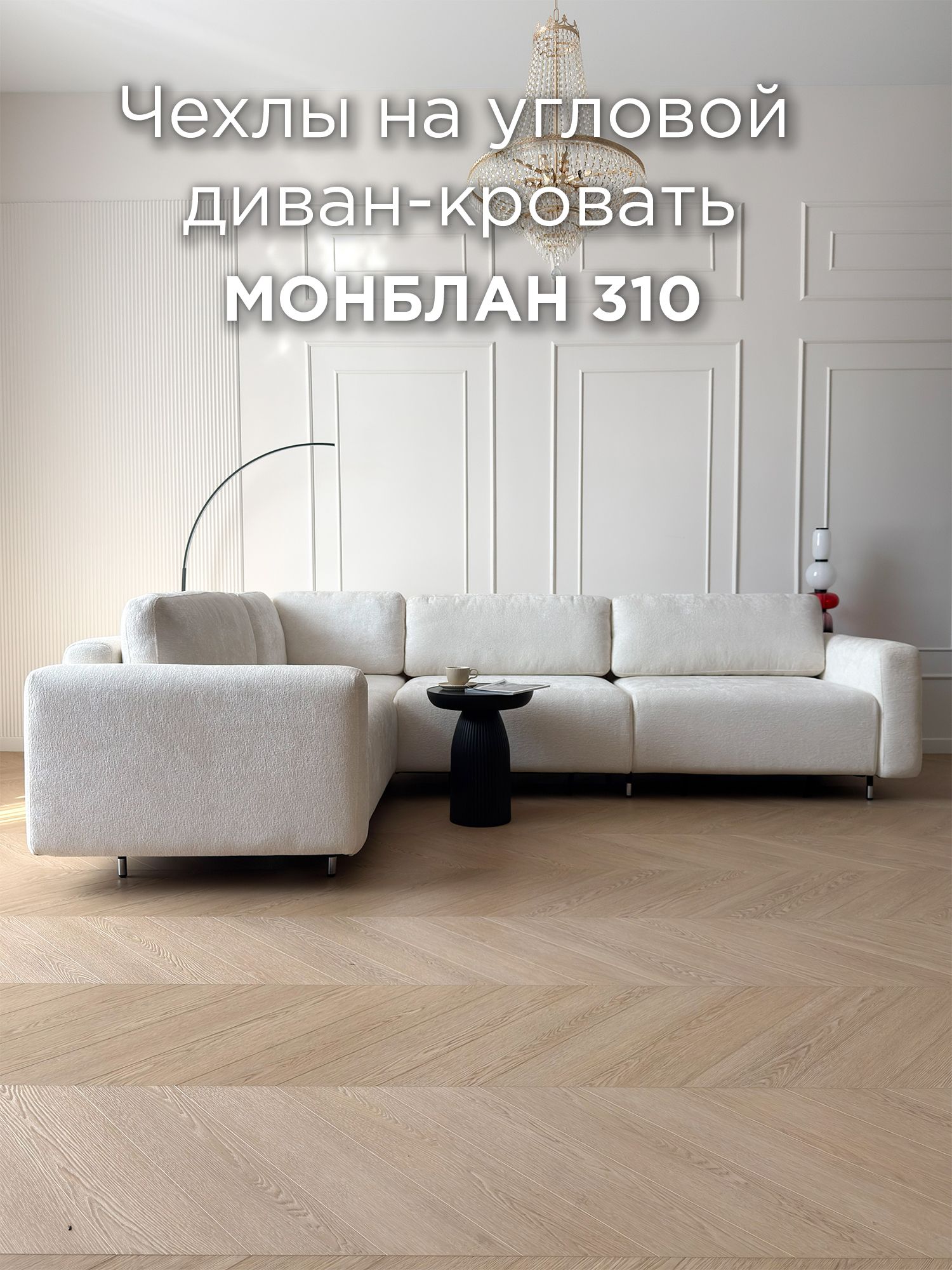 Чехол для углового дивана REDSOFA Монблан 310см, Glow 01