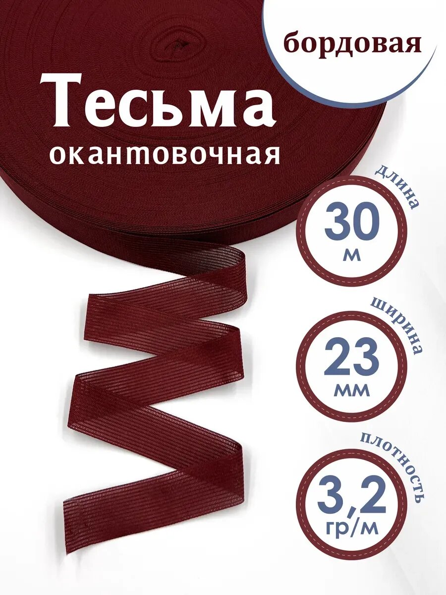 Тесьма окантовочная, 30 м.