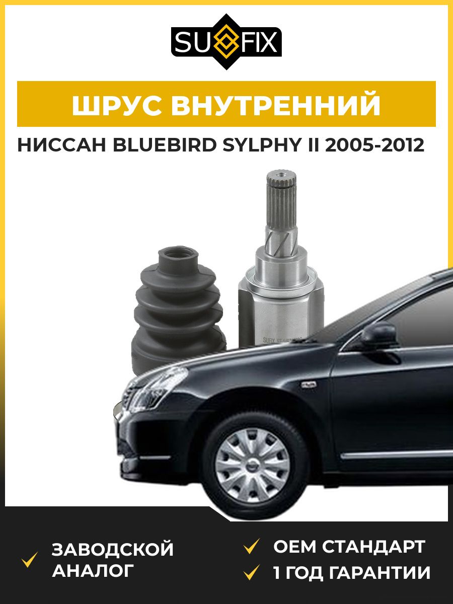 ШРУС внутренний задний SUFIX ST1497 Ниссан Блюберд Силфи II Nissan Bluebird Sylphy II G11 2005-2012