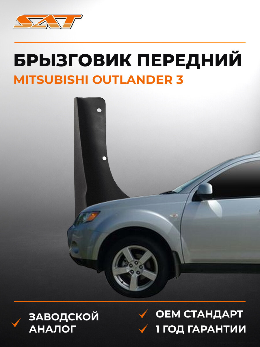 Брызговик передний левый SAT STMB53016B2 Мицубиси Аутлендер Mitsubishi Outlander 3 2012-2015