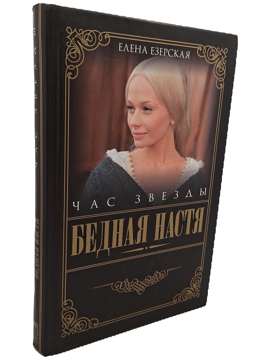 Бедная Настя. Час звезды. Кн. 6