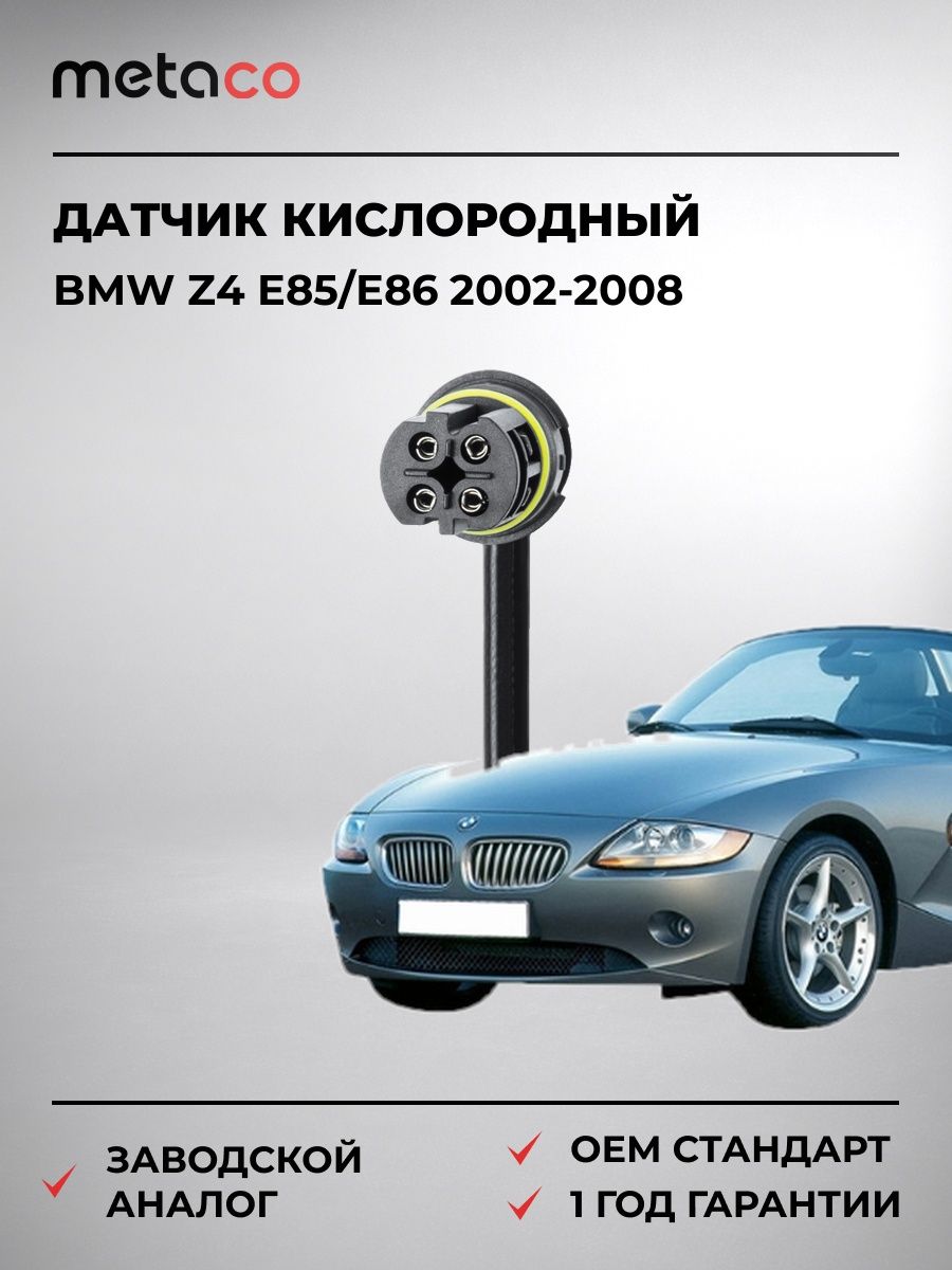 Датчик кислородный/Lambdasonde METACO 6346037 БМВ Z4 E85/E86 BMW Z4 E85/E86 2002-2008