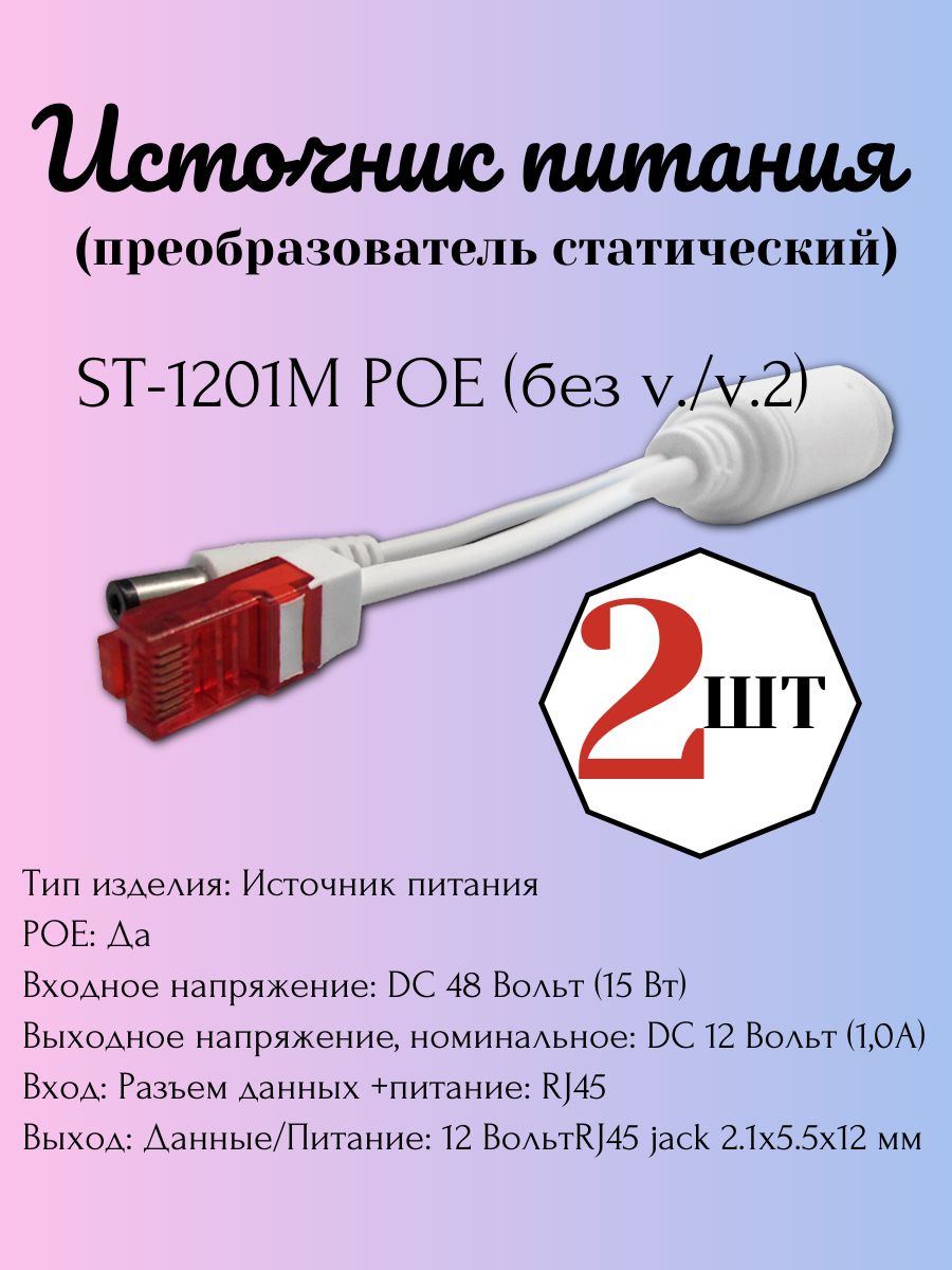 Источник питания ST-1201M POE(V.2),(2шт), преобразователь статический для обеспечения питанием 12 Вт.