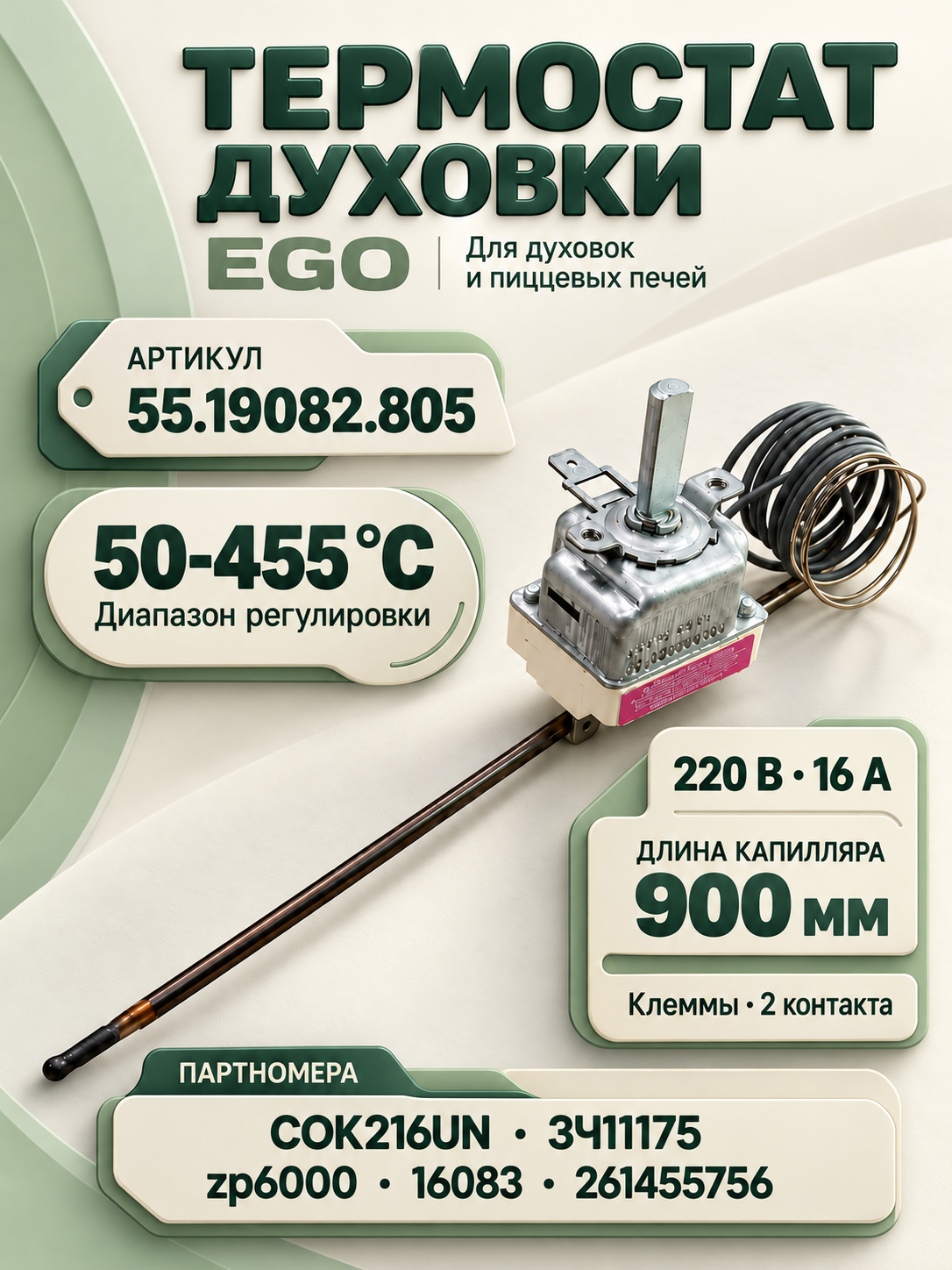 Терморегулятор EGO 55.19082.805 COK216UN для духового шкафа, 16 А, 50–455 °C, 220 В, 900 мм