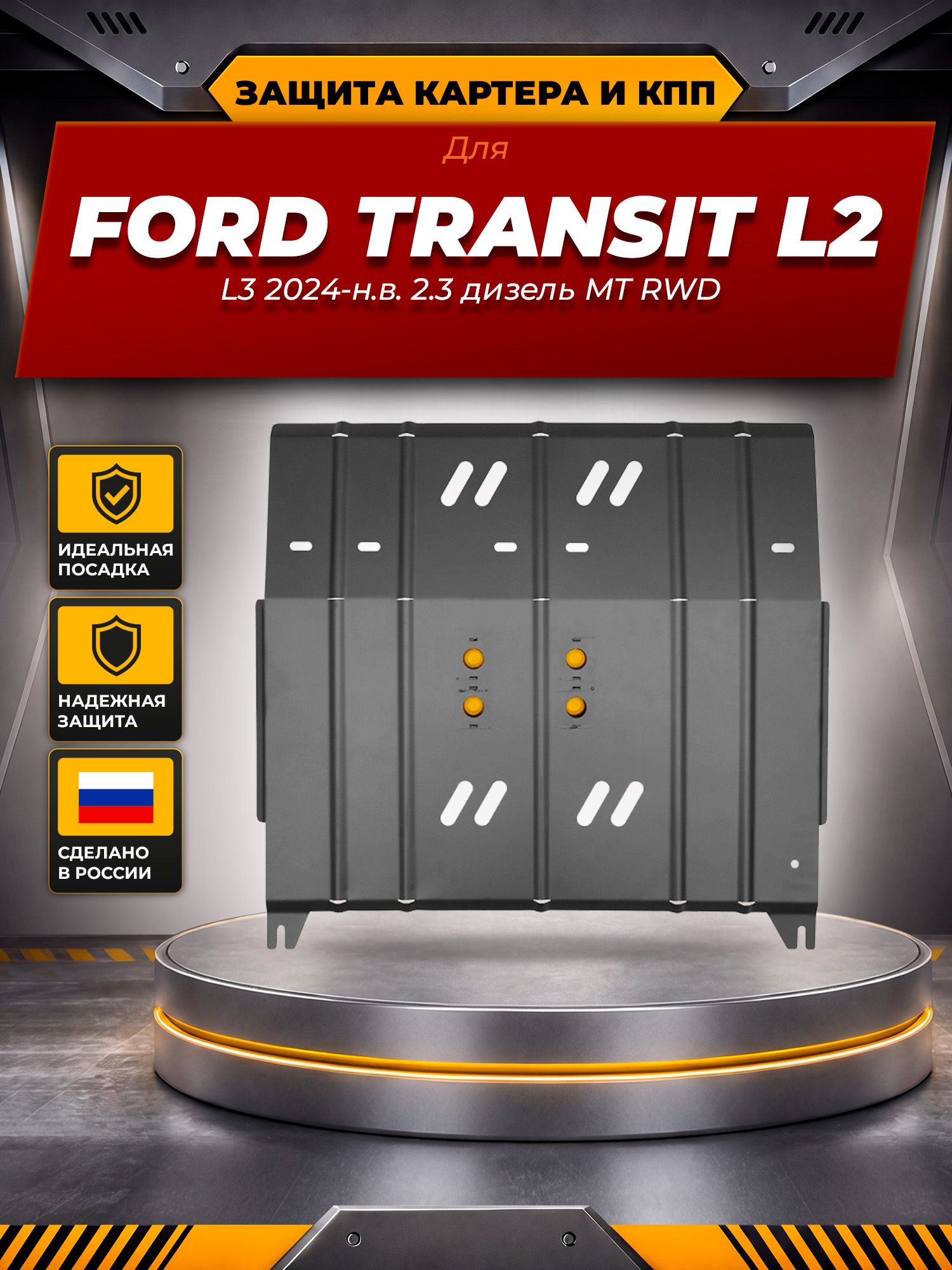 Защита картера и КПП для FORD TRANSIT L2/L3 (24-) 2.3 диз, MT, RWD / Форд Транзит