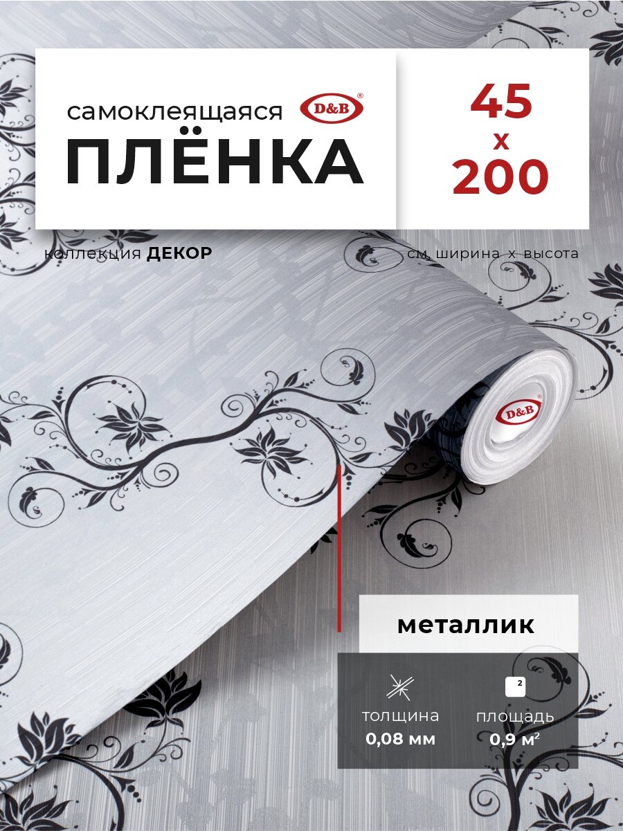 Пленка самоклеющаяся для мебели 45см х 2м D&B, пленка самоклеящаяся для кухни, рисунок цветы