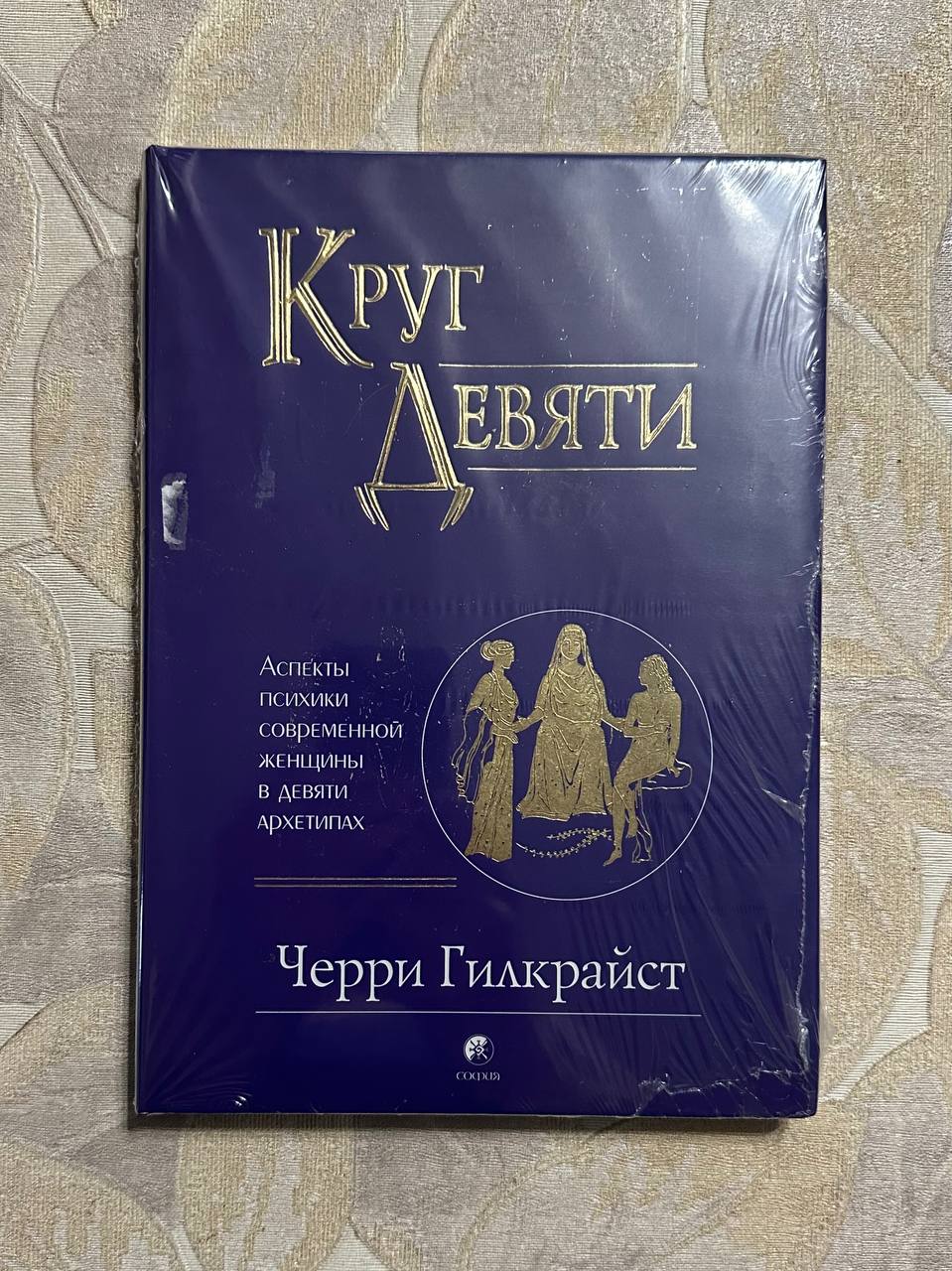 (оригинал) Круг Девяти. Аспекты психики современной женщины в девяти архетипах