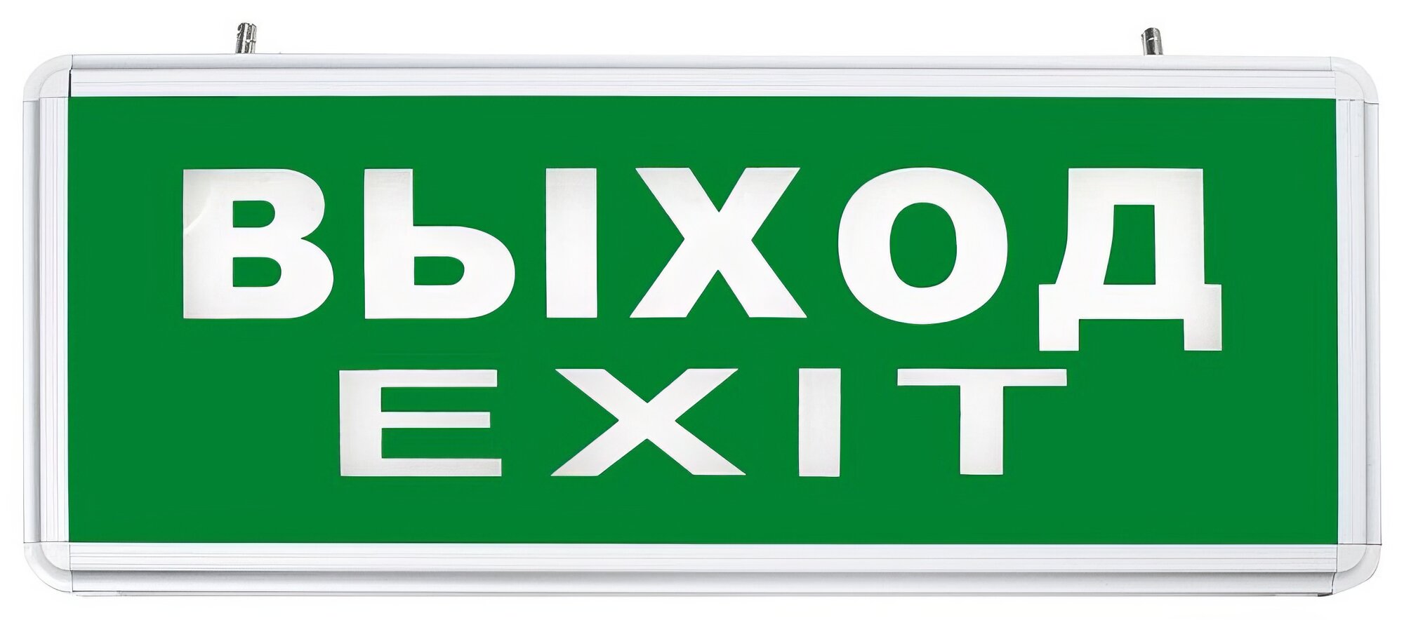 Светильник аварийный светодиодный выход EXIT 1вт 1,5ч постоянный LED IP20
