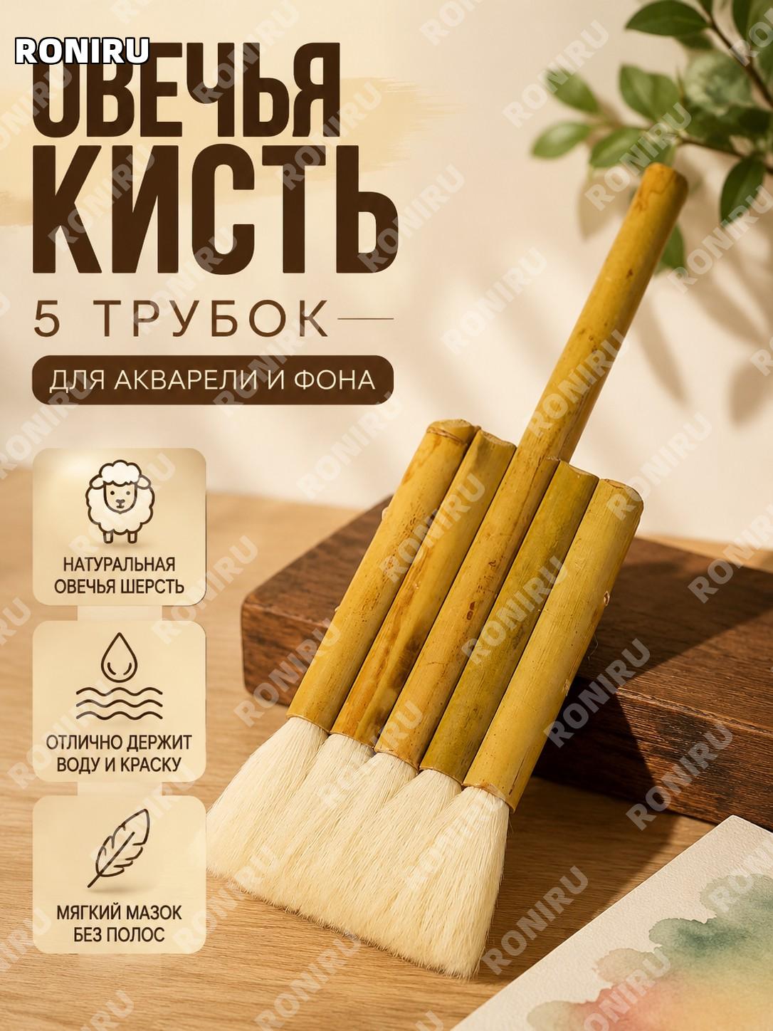 Кисть щетинная для акварели 5 труб шерстяная обычная, плоская кисть-щетка для фона и росписи из шерсти и щетины