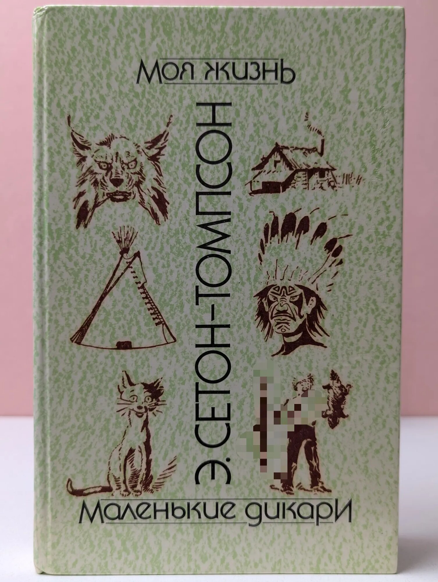 Моя жизнь. Маленькие дикари Сетон-Томпсон Эрнест 1991