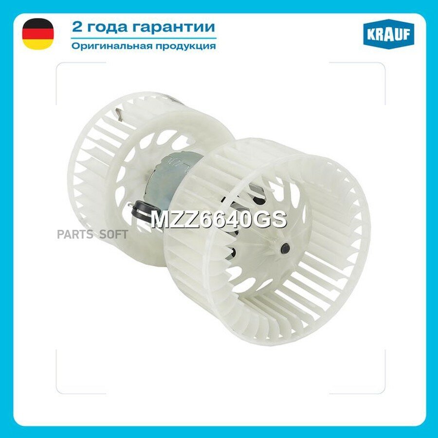 Мотор печки c крыльчаткой от официального дистрибьютора, KRAUF, артикул MZZ6640GS