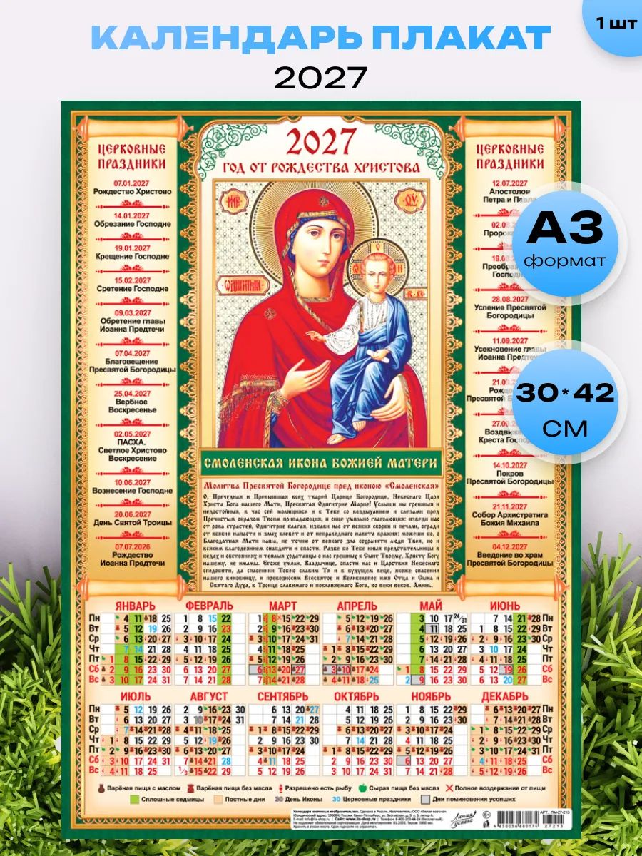 Православный листовой календарь плакат 2027, А3 30*42