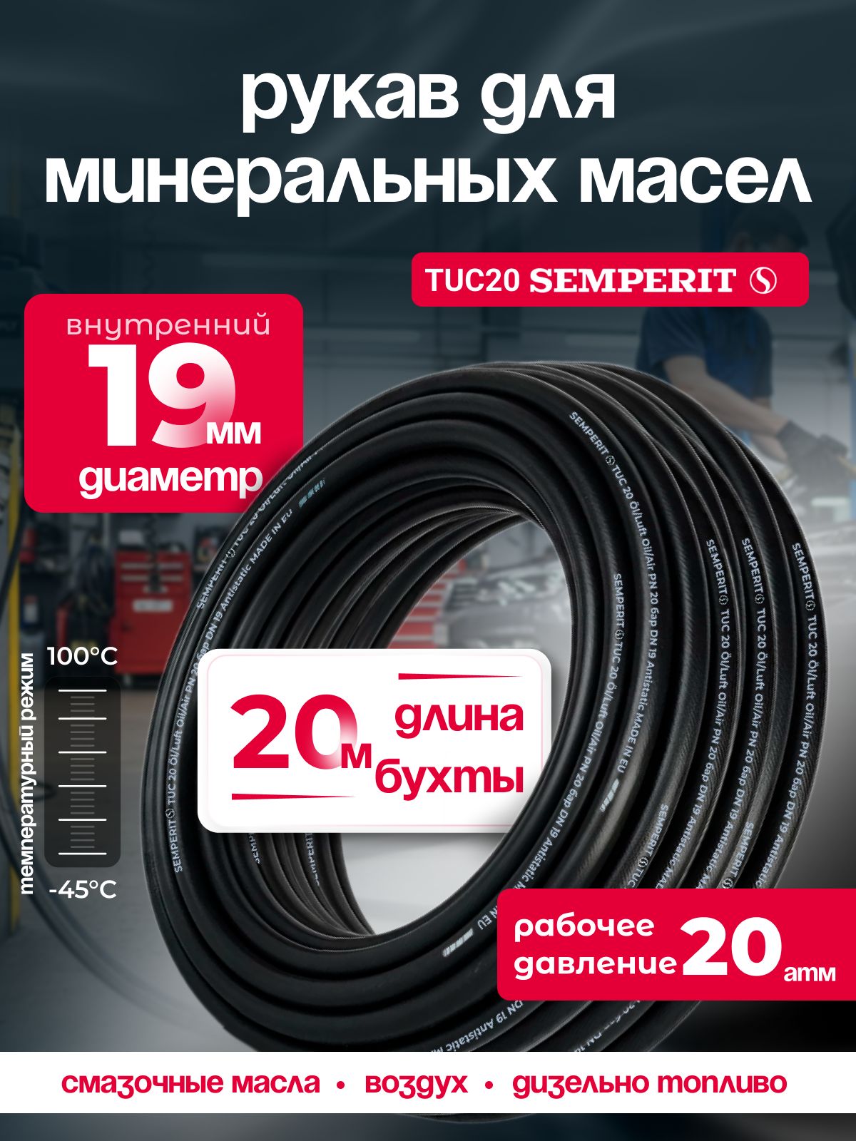 Шланг для масла 19 мм , semperit TUC 20, армированный, черный, 20 м