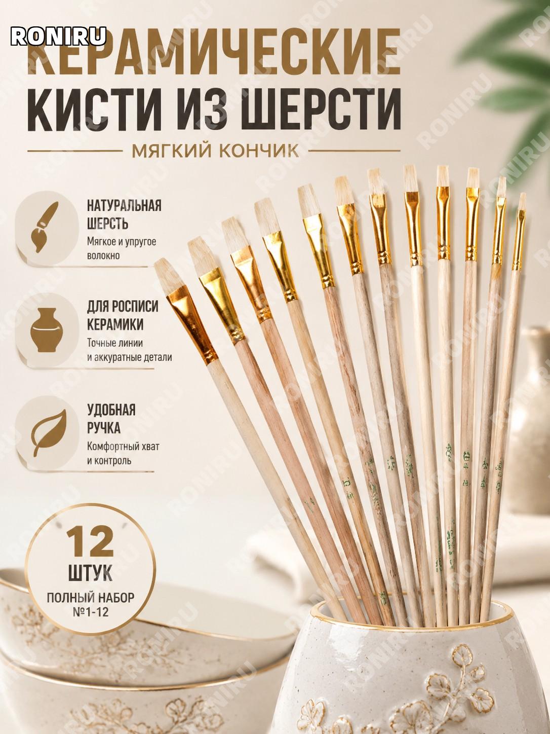 Кисти для росписи керамики набор 1-12, шерстяная кисть, мягкая кисть для рисования и нанесения краски творчество