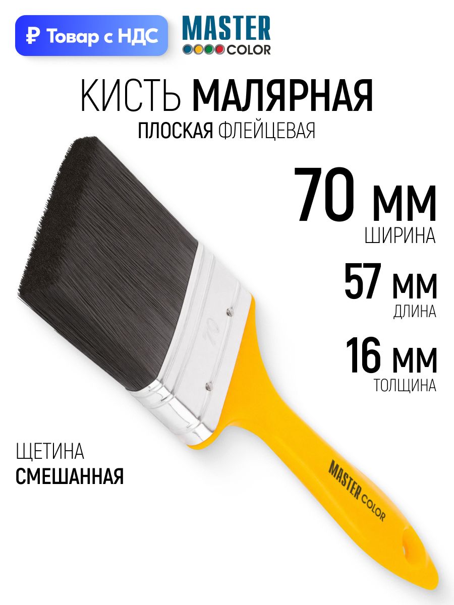 Кисть малярная плоская 70 мм, флейцевая, PET + натуральная щетина, пластиковая рукоять MASTER COLOR